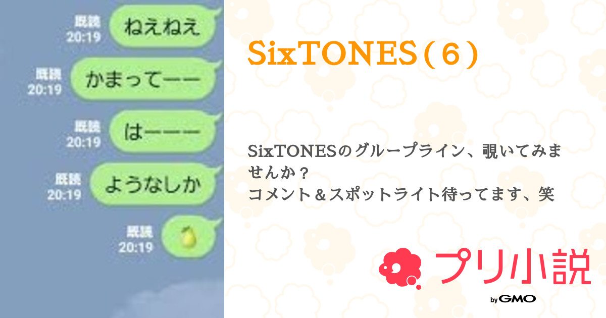 SixTONES(6) - 全12話 【連載中】（しらかば.さんの小説） | 無料スマホ夢小説ならプリ小説 byGMO